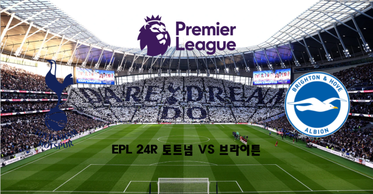 [경기 프리뷰] 23/24 EPL 24R 토트넘 VS 브라이튼 : 네이버 블로그