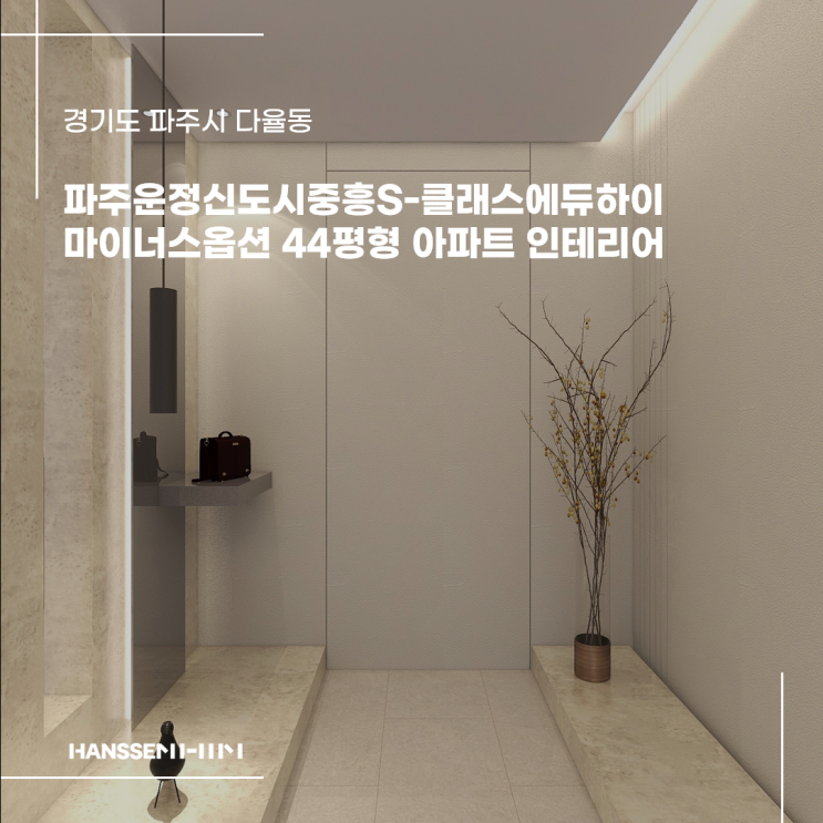 한샘 리하우스 롯데영등포점파주운정신도시중흥s 클래스에듀하이 마이너스 옵션 44평형 인테리어 리모델링 현장설계 제안 네이버 블로그