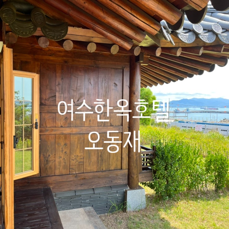 여수 한옥호텔 오동재 디럭스 한실 숙박 후기 공홈 특가 중 네이버 블로그