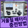 겨울철 자동차 배터리 충전기로 교체비용없이 차량 밧데리 방전되기전 점검하는 방법 네이버 블로그