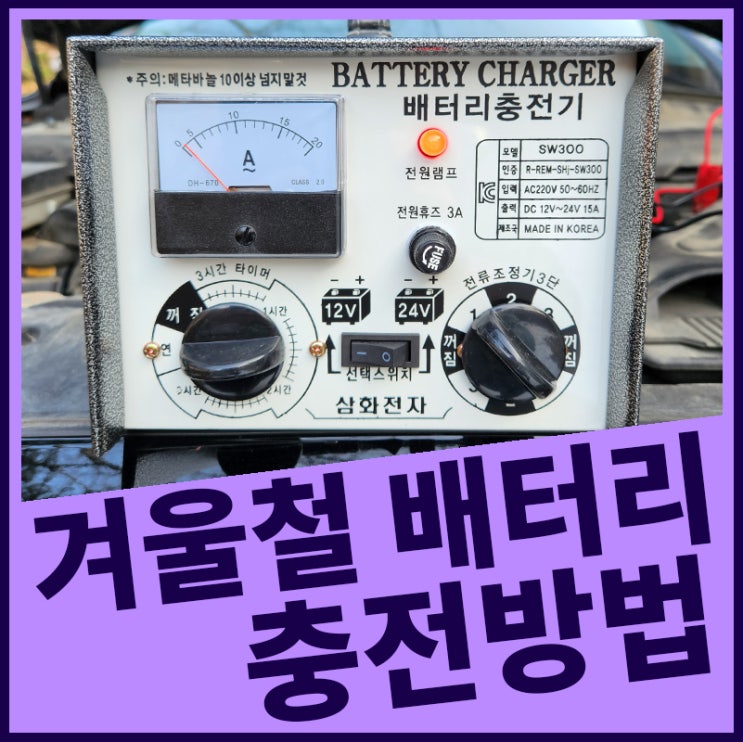 겨울철 자동차 배터리 충전기로 교체비용없이 차량 밧데리 방전되기전 점검하는 방법 네이버 블로그
