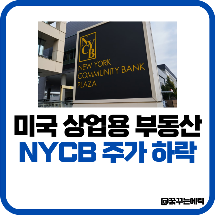 미국 상업용 부동산 뜻 위기 NYCB 주가 하락 : 네이버 블로그