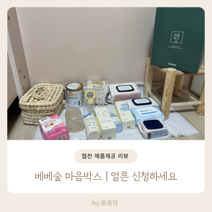 베베숲 마음박스 베베숲 마음박스 1월 당첨 후기 매월 베베숲 홈페이지에서 신청가능 네이버 블로그