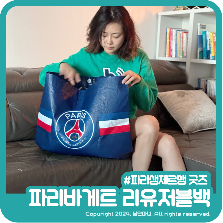 파리바게트 리유저블백 파리생제르맹 굿즈 빅백 네이버 블로그