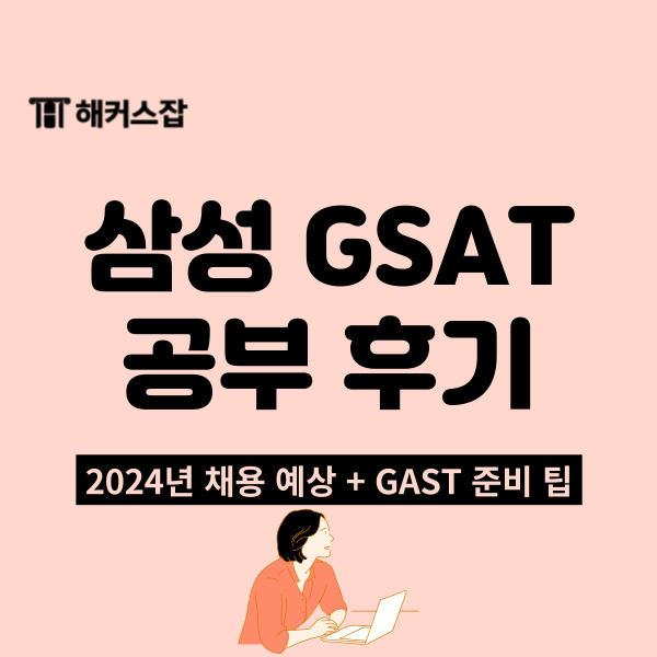 2024상반기 삼성 채용 예상 일정과 3급 gsat 준비 팁! : 네이버 블로그