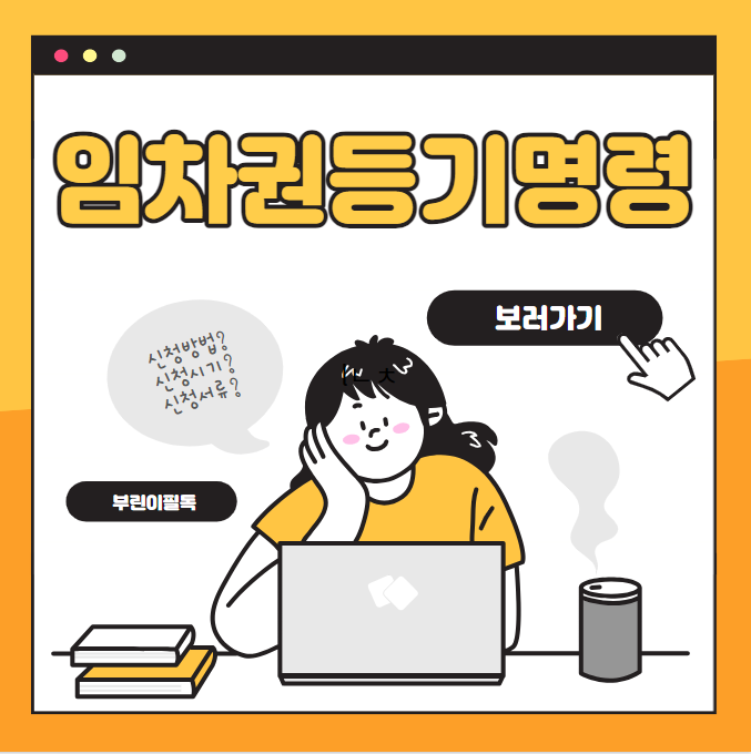 임차권등기명령 신청 방법 서류 시기 네이버 블로그