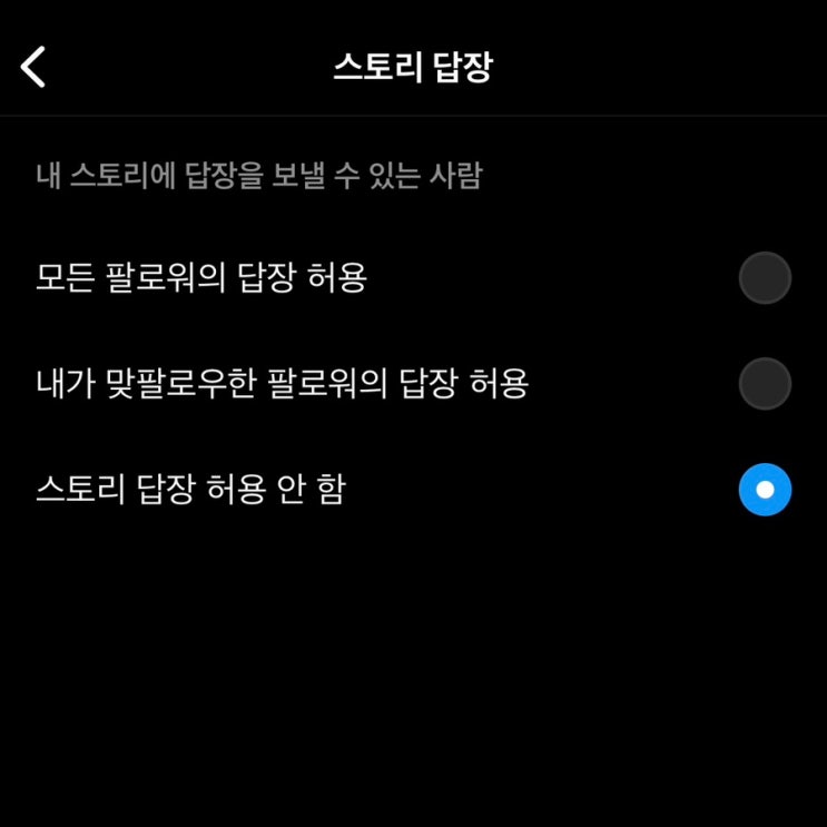 인스타 스토리 공유 답장 안됨 인스타그램 스토리 공유 답장 끄기 차단 알림 네이버 블로그