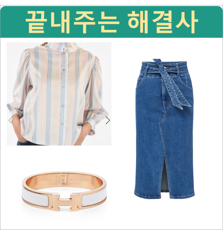 끝내주는 해결사 4회 이지아 옷 스트라이프 블라우스 셔츠 롱 청치마 스커트 에르메스 팔찌 쥬얼리 패션 네이버 블로그