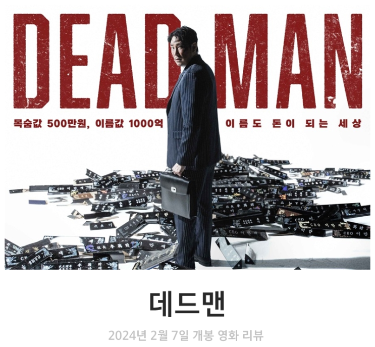 영화 데드맨 리뷰 후기 정보 센 설정에 비해 몹시 밋밋했던 한국 범죄 스릴러 영화 네이버 블로그