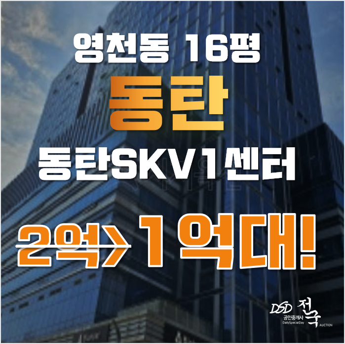 동탄지식산업센터 화성시 영천동 동탄skv1 16평 1억대 매매 : 네이버 블로그
