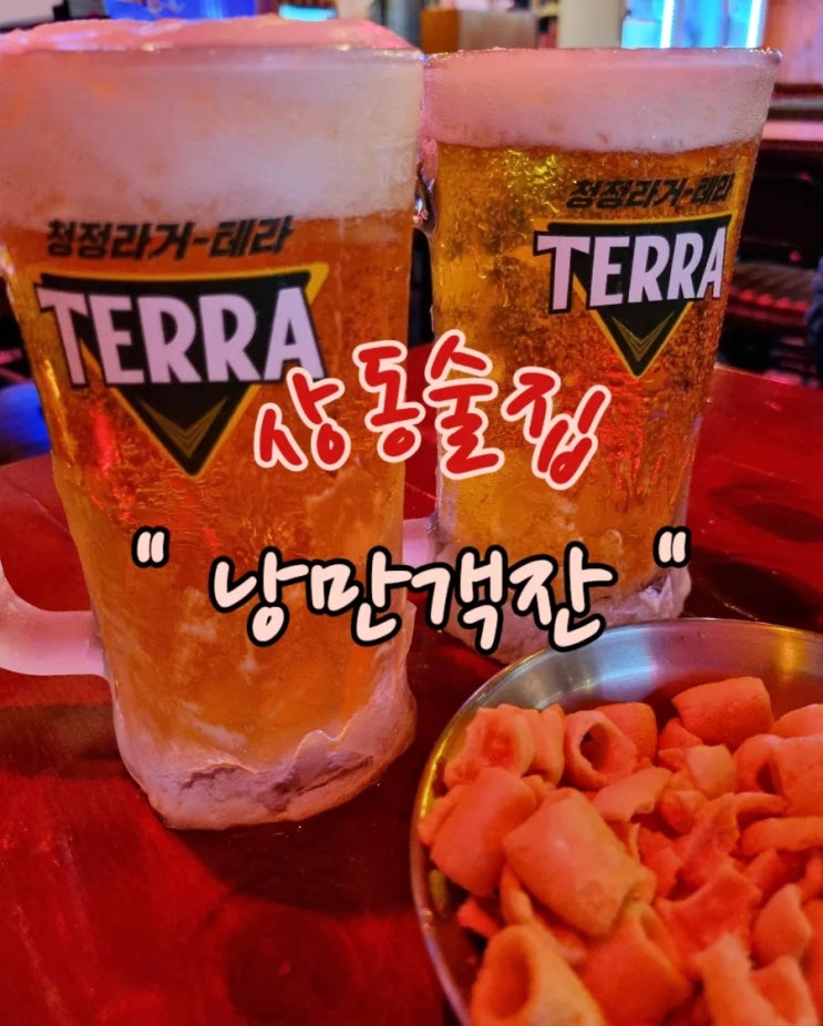 [상동술집추천] 얼음생맥주로 유명한 상동가성비맛집 "낭만객잔" : 네이버 블로그