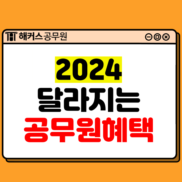 공무원 성과급 제도 휴직기간 직무경력대학학점 인정 등 2024년 달라지는 공무원혜택 네이버 블로그