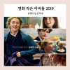 영화 작은아씨들 2019 결말 출연진 정보 관람평 평점 줄거리 리뷰 넷플릭스 명작 인생영화 추천 네이버 블로그