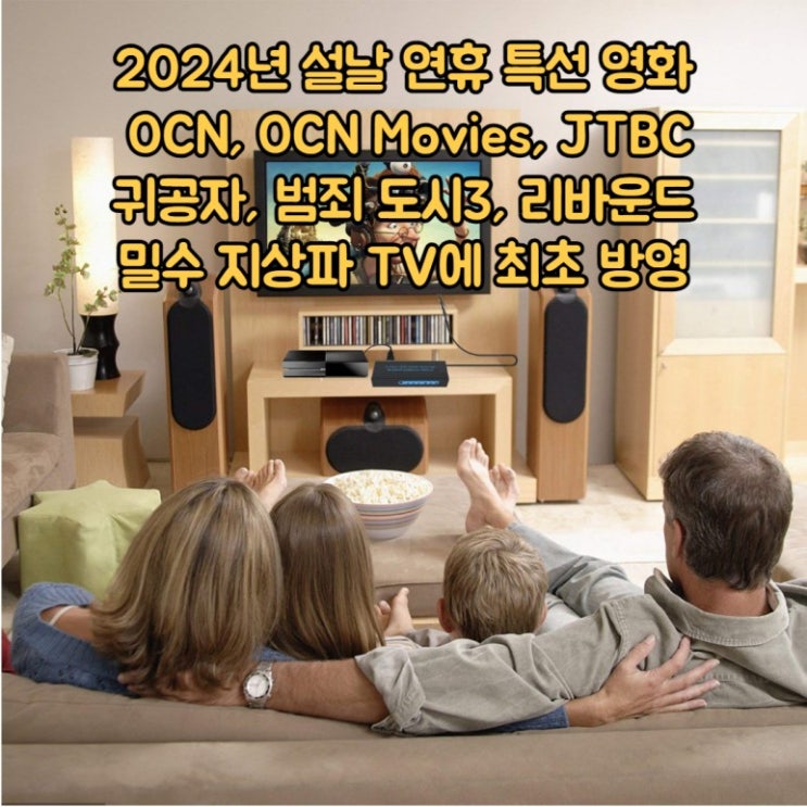 2024년 설날연휴 특선영화 편성표 정보 OCN, OCN Movies, OCN 무비2, JTBC TV 최초 방송 밀수 범죄도시3 리바운드 귀공자 : 네이버 블로그