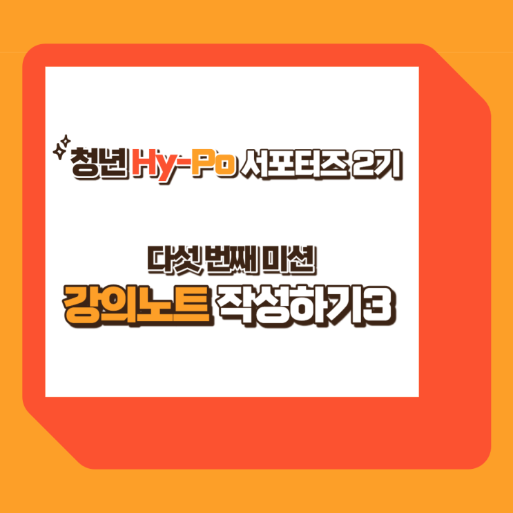 [청년 Hy-Po 서포터즈 2기] 미션5: 강의노트 작성하기3 : 네이버 블로그