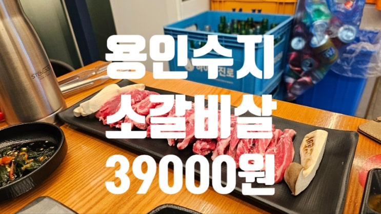 용인 수지 풍덕천 가성비 소갈비살 500g 39000원 고기집 품육 참숯소갈비살 네이버 블로그