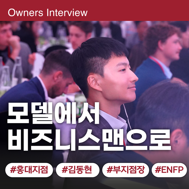 [지점장 인터뷰] 모델에서 비지니스 맨으로! 세일즈웍스 홍대지점 김동현 인터뷰 : 네이버 블로그