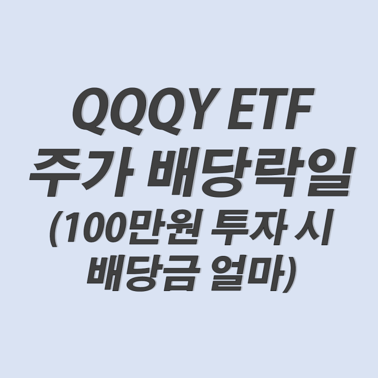 QQQY ETF 배당락일 100만원 투자시 배당금 얼마일까 (풋옵션 뜻 이해) : 네이버 블로그