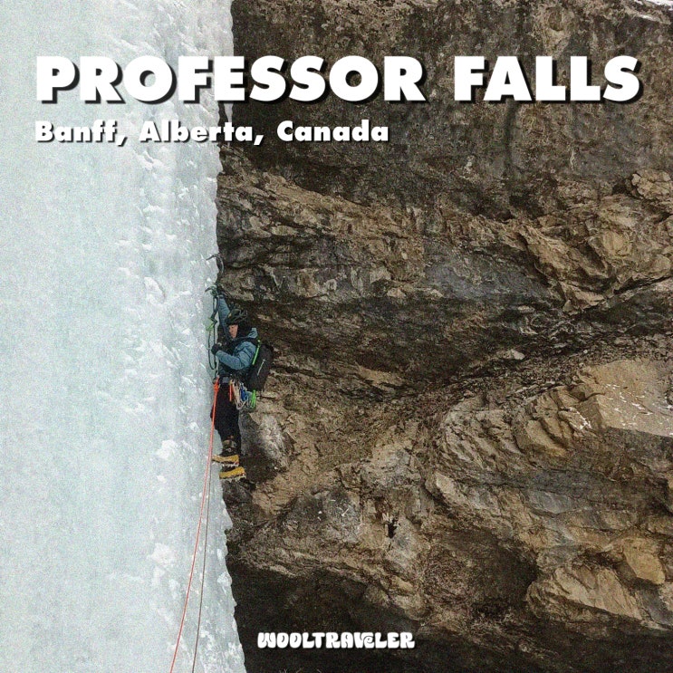 [빙벽등반] 록키산맥의 클래식한 인기 루트 밴프 Professor Falls(WI4, 7P) : 네이버 블로그