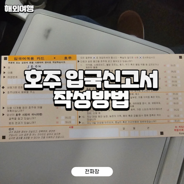호주 시드니 여행3 호주 입국신고서 작성방법 라면 햇반 담배 약은 어떻게 네이버 블로그