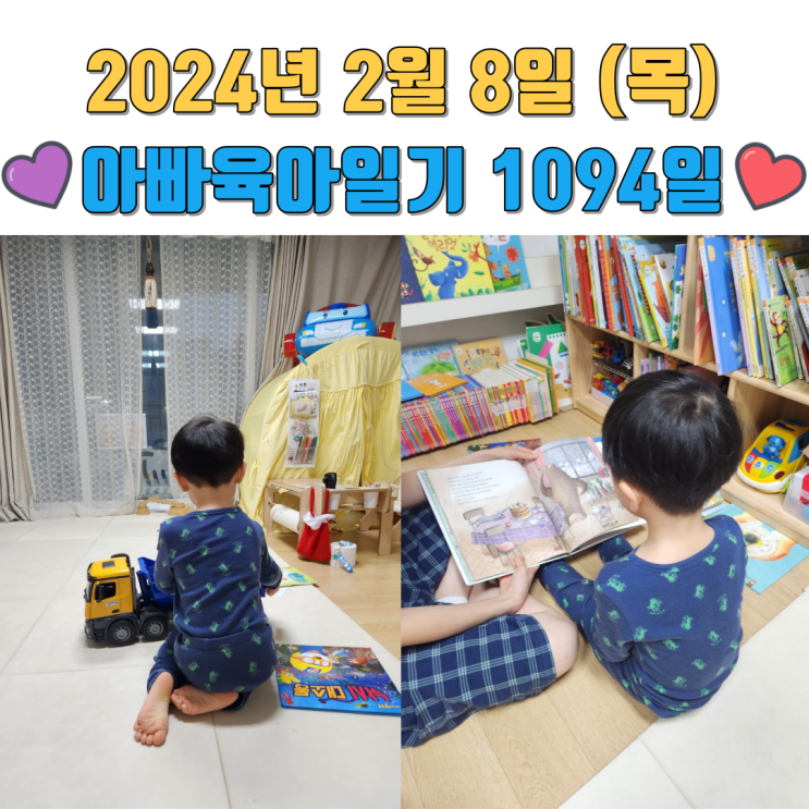 아빠육아일기 1094일 어린이집 명절음식 만들기 4살아기간식 중장비장난감 포크레인장난감 놀이 유아전집 책육아 네이버 블로그