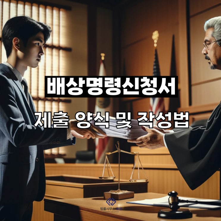 배상명령신청서 제출 양식 및 작성법 네이버 블로그