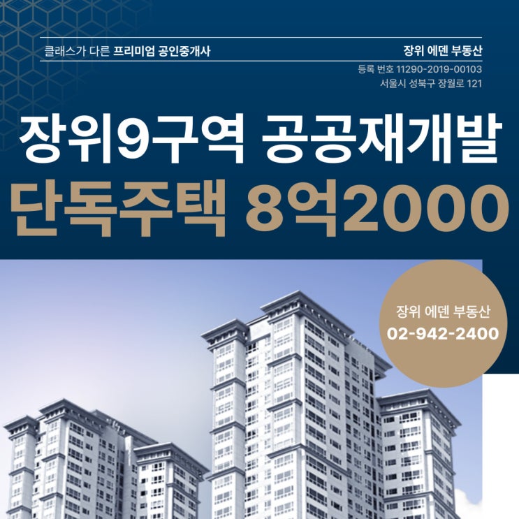장위 9구역 2층 단독주택 8억2천만원 공공재개발 정비구역지정고시통과 토지거래허가조건가능 입주가능 장위동단독주택 장위뉴타운