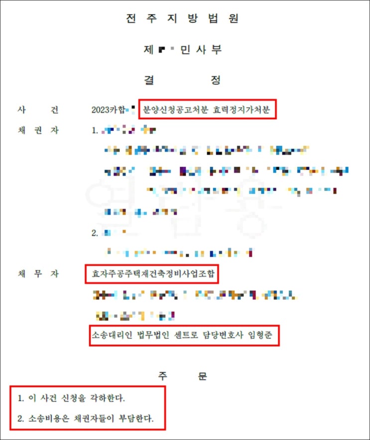 효자주공주택재건축정비사업조합에 대하여 제기된 분양신청공고처분 효력정지가처분” 사건에서 조합을 대리하여 전부 승소 네이버 블로그