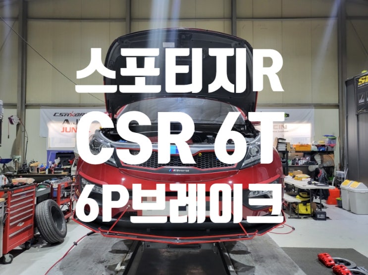 대전 브레이크튜닝 스포티지R CSR 6T 6P브레이크 인스톨 및 오일교환 작업 : 네이버 블로그