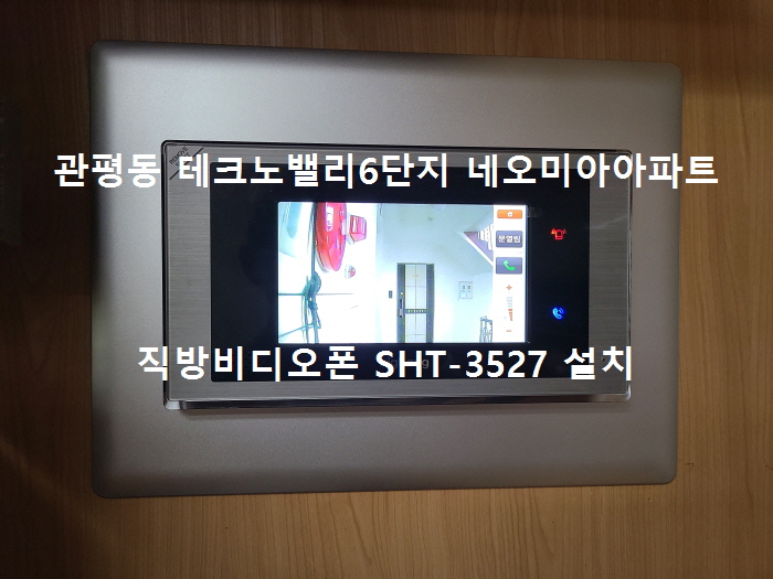 대전 비디오폰 대전 인터폰 관평동 태크노밸리6단지 네오미아아파트에서 직방 7인치 컬러비디오폰 설치 네이버 블로그