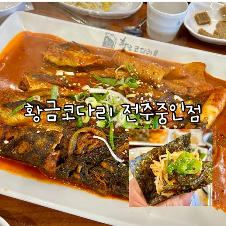 전주 현지인 맛집 황금코다리 중인점 코다리찜 메뉴 가격 점심특선 네이버 블로그