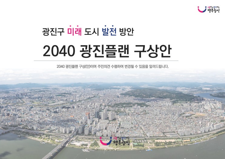 (광진구) 2040 광진플랜 설명회 개최, 미래 도시발전 청사진 (ft. 광진구 개발호재) : 네이버 블로그