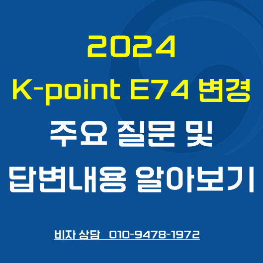 「2024 K-point E74 변경」 자주하는 질문 및 답변과 E74 비자로 변경하기 (2편) : 네이버 블로그