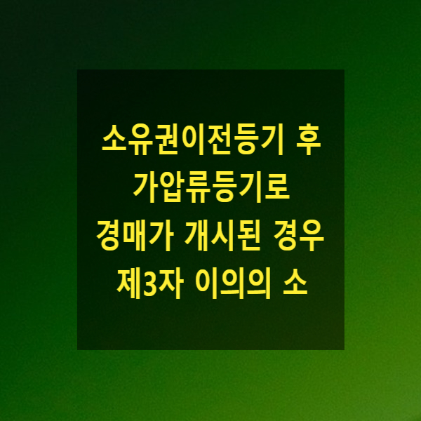 소유권이전등기 후 가압류등기로 경매가 개시된 경우 집행 후 제3자 이의의 소 네이버 블로그
