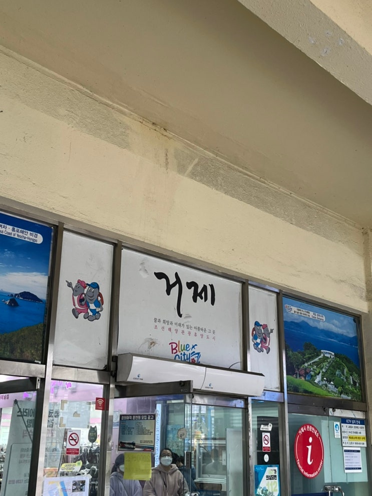 겨울 거제도 여행기 거제도 여행 코스 추천 고현버스터미널 고현시장 매미성 장승포항 네이버 블로그