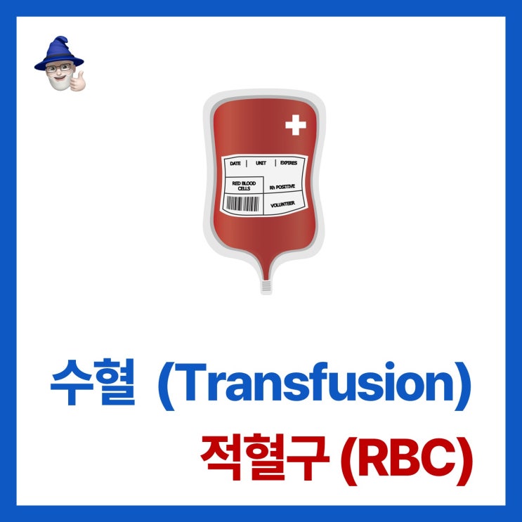 수혈 적혈구제제 Rbc 2022 네이버 블로그