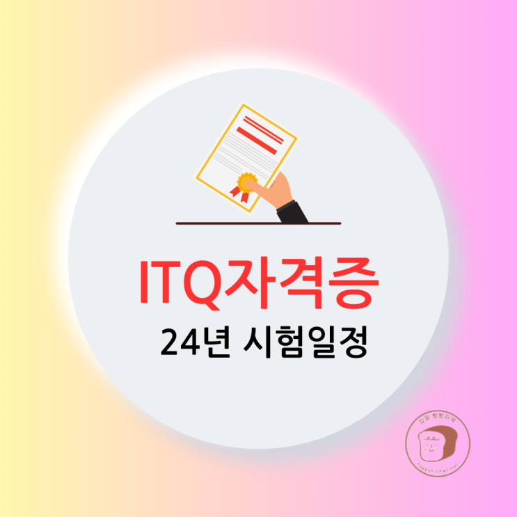 ITQ 자격증 시험일정과 시험 준비 전 꼭 확인할 것, 기출문제 : 네이버 블로그