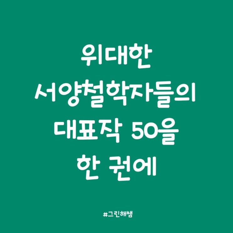 읽지 않고 죽을 수 없는 철학 베스트 50 네이버 블로그