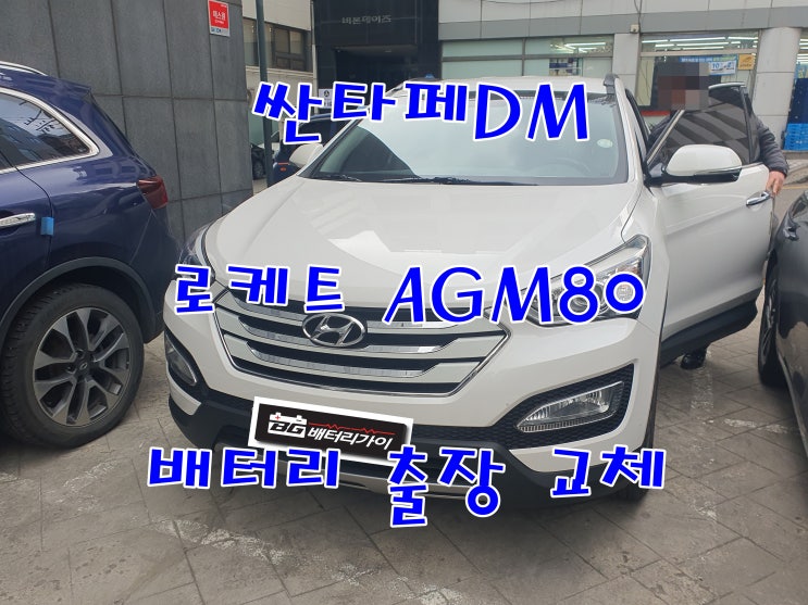 싼타페DM 연식에 따른 배터리 종류 및 용량은? AGM80 밧데리 교체 : 네이버 블로그