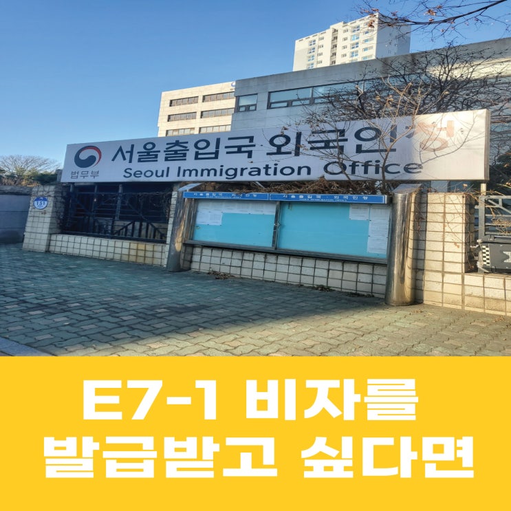 E7비자를 발급받고 싶다면(E7-1에 관하여) : 네이버 블로그