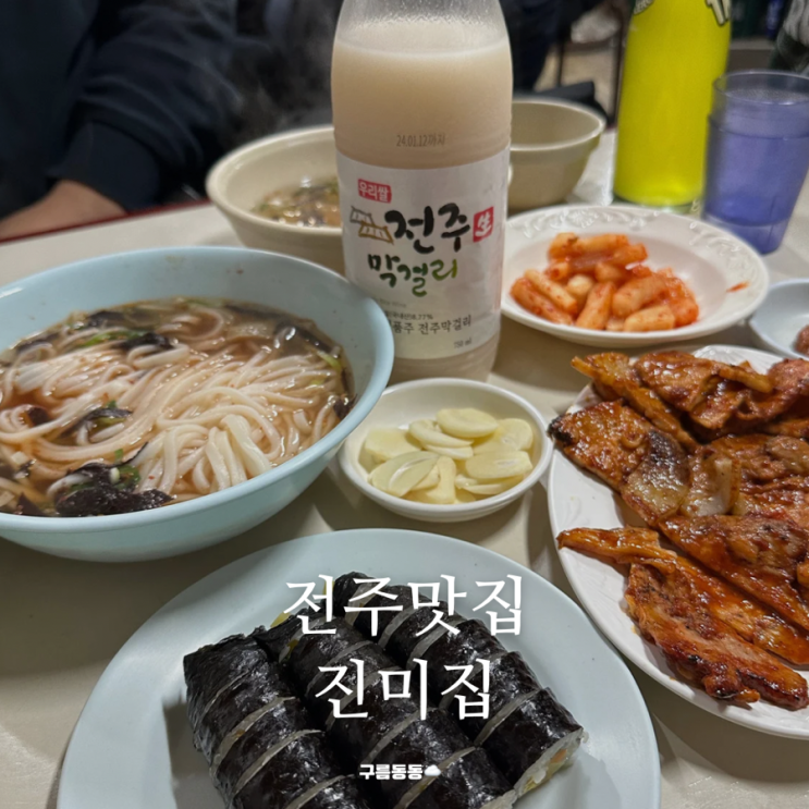 전주 진미집 본점 돼지불고기 와 김밥 을 상추쌈 싸서 먹을 수 있는 전주현지인맛집 내돈내산 후기☁️ 네이버 블로그