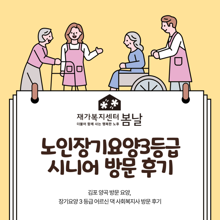 김포 양곡 방문요양 노인 장기 요양 3등급 시니어 사회복지사 방문 후기 네이버 블로그