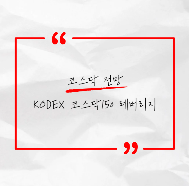 코스닥 전망, KODEX 코스닥150레버리지 매매내역 : 네이버 블로그