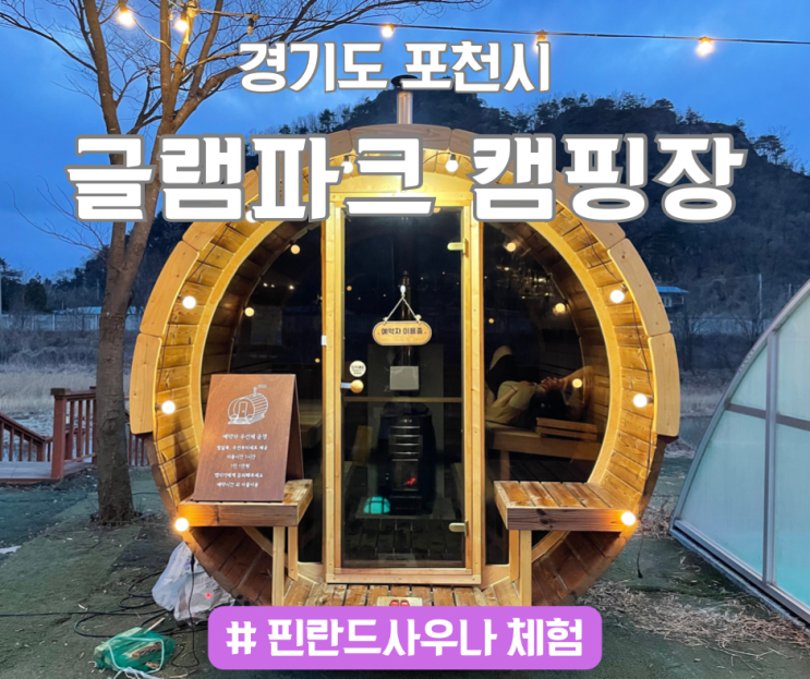 포천 글램핑 캠핑장 온수풀 핀란드사우나 글램파크 카라반 네이버 블로그