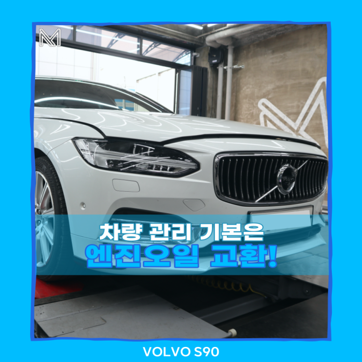엠게러지 볼보 S90 엔진오일 교환 잘못하면 망가지는 엔진 일산 운정 파주 수입차 정비 튜닝 전문 볼보 정비 수리 전문