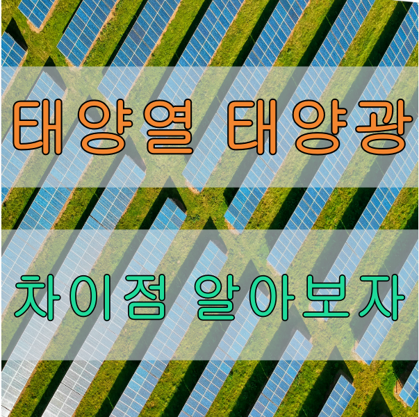 태양열 태양광 차이 무엇이 다를까요 네이버 블로그