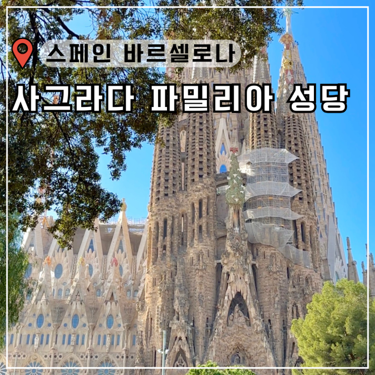 사그라다 파밀리아 성당 내부 입장 후기 기념품 티켓 입장권 예약 소요 시간 네이버 블로그
