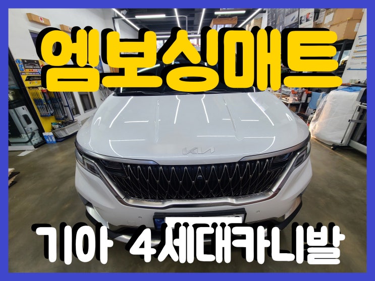 4세대 카니발 Ka4 엠보싱매트 전체바닥 매트 시공으로 완벽 방수 효과와 고급스러운 인테리어 실내튜닝 효과 김포 쿨모터스멀티샵