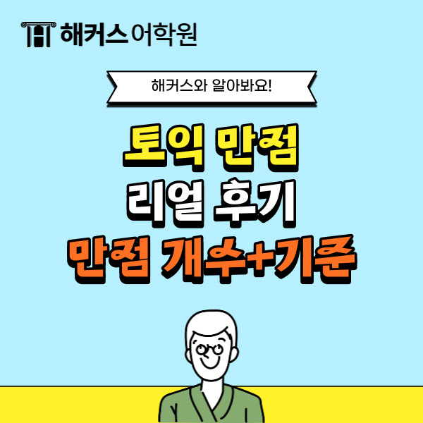토익만점후기 리얼 공부법 토익 만점 개수와 점수 그리고 기준은 네이버 블로그