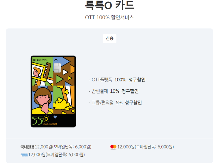 Kb 국민 신용카드 추천 톡톡o 카드 혜택 총정리 꿀팁 네이버 블로그
